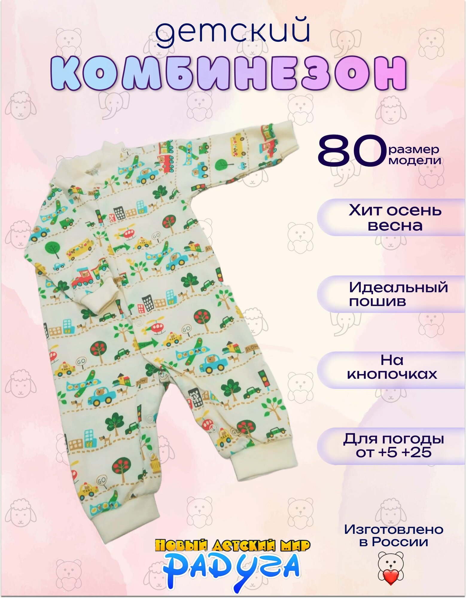 Комбинезон Базовая коллекция