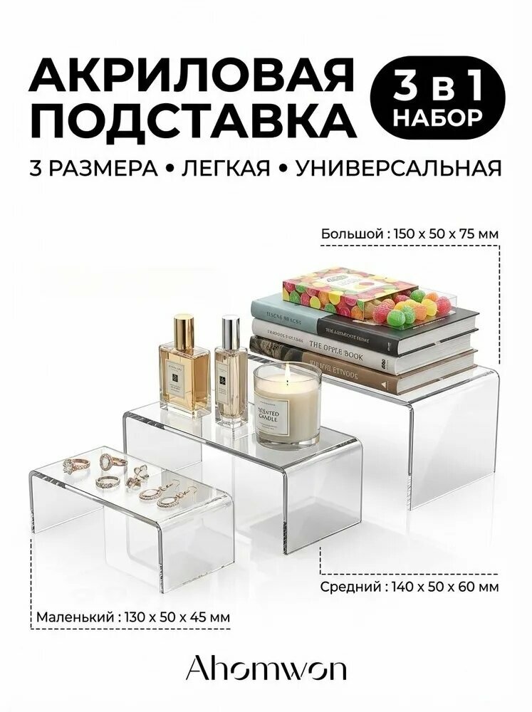 Набор подставок-подиумов из оргстекла / Прозрачные подставки - подиумы для товаров