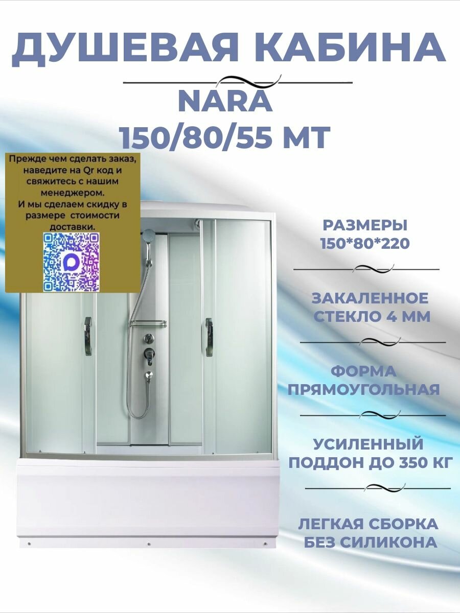 NARA 150/80/55 MT Душевая кабина с поддоном