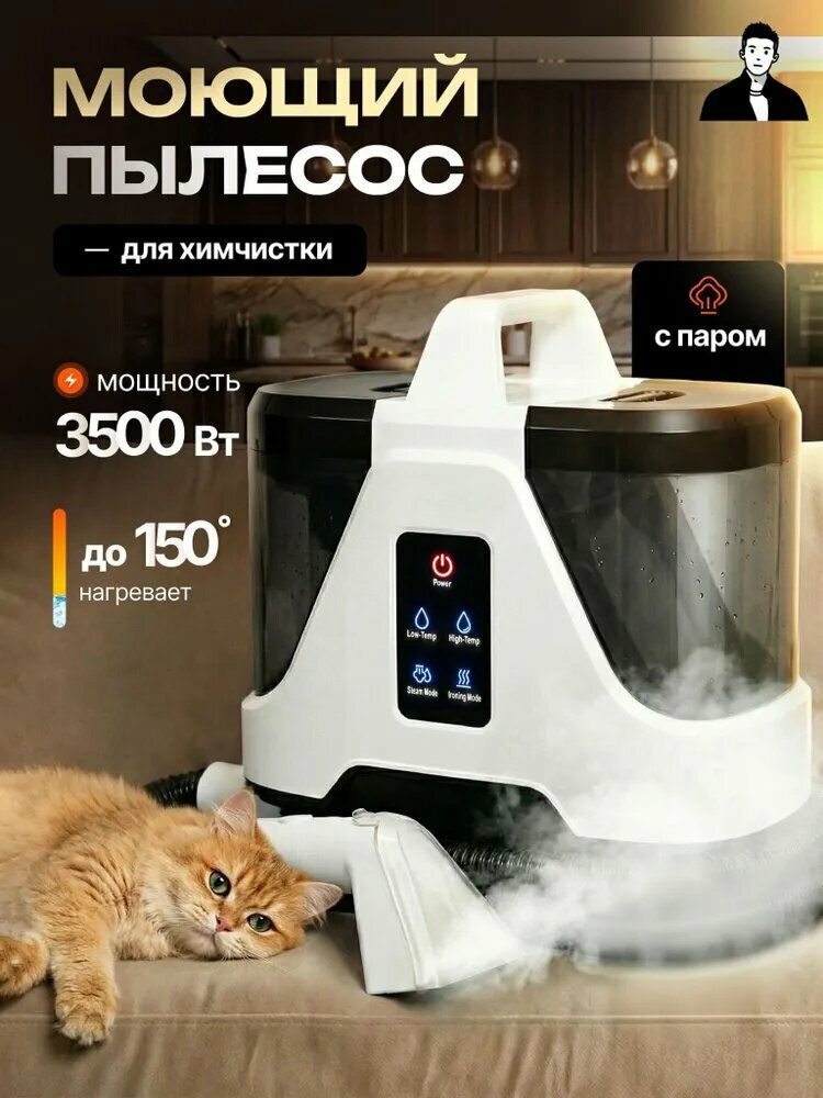 Моющий пылесос для мебели с паром 3500 Вт - это многофункциональное устройство