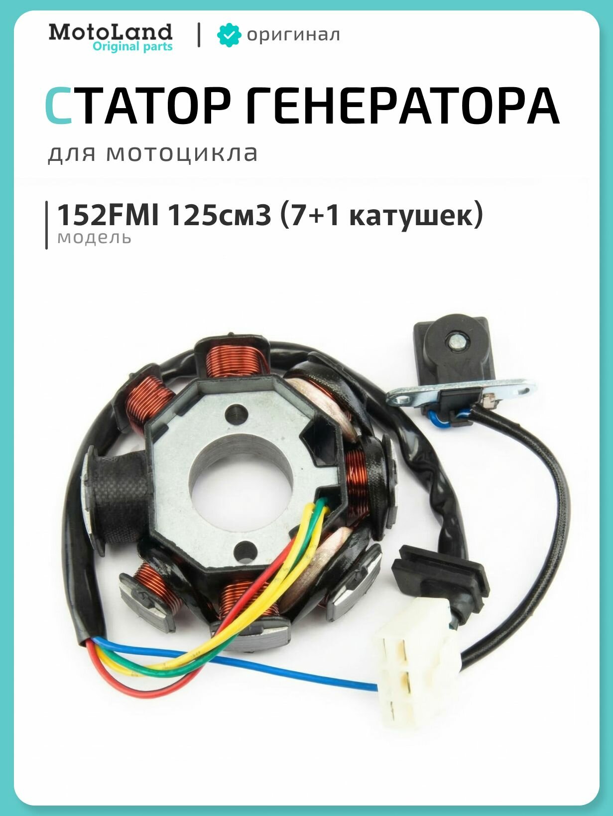 Статор генератора 152FMI 125см3 (7+1 катушек)