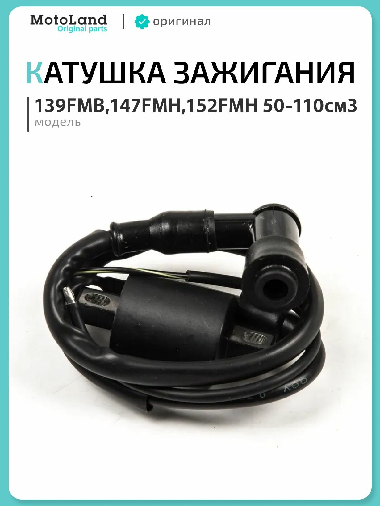Катушка зажигания 139FMB,147FMH,152FMH 50-110см3
