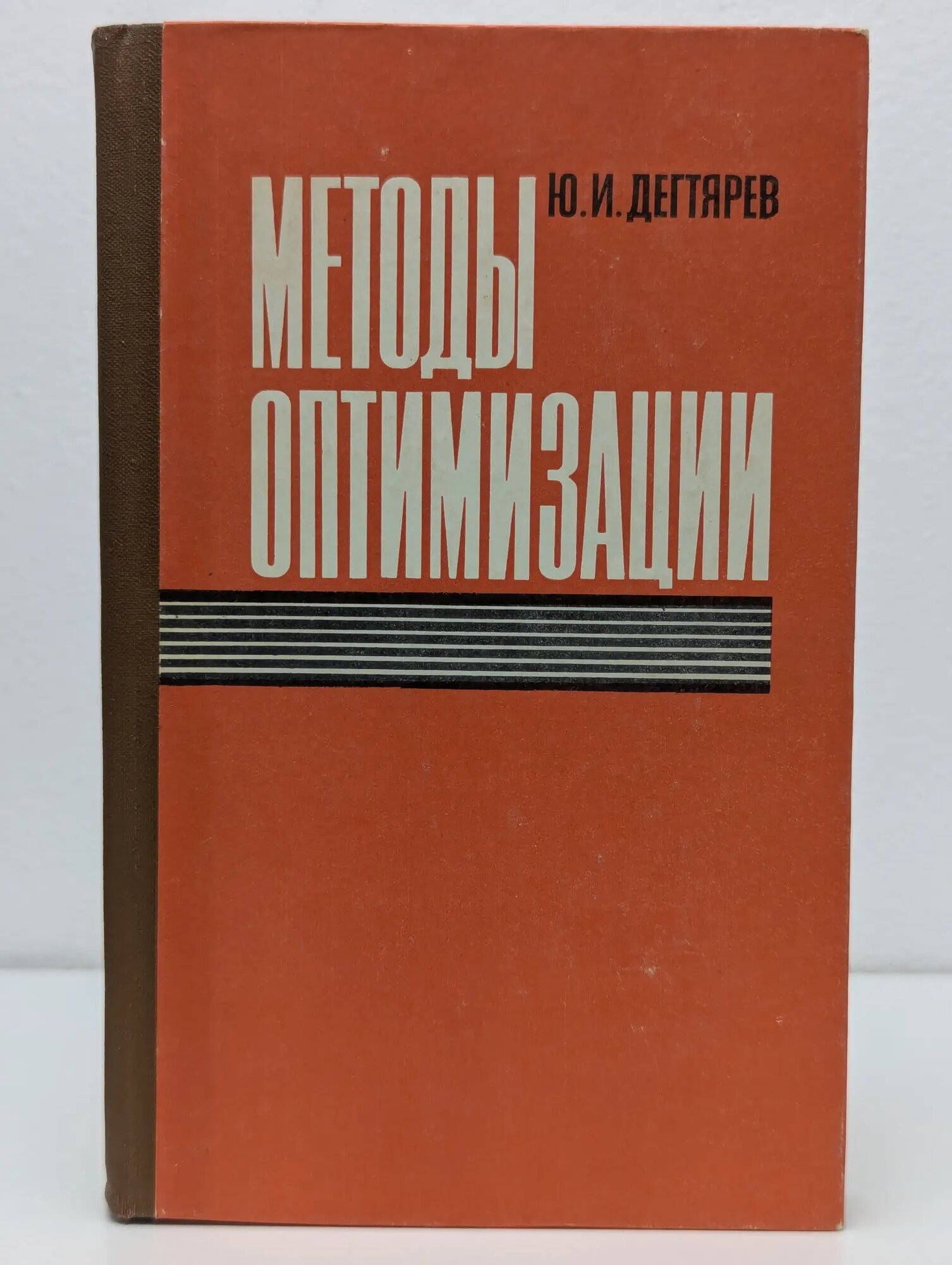 Методы оптимизации Дегтярев Юрий Иванович 1980
