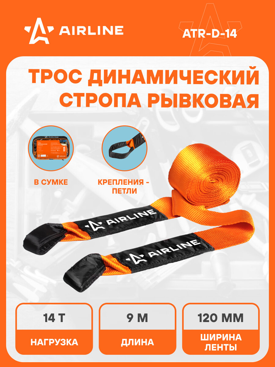 Динамическая стропа трос рывковый + сумка для хранения 14 т 9 м AIRLINE ATR-D-14