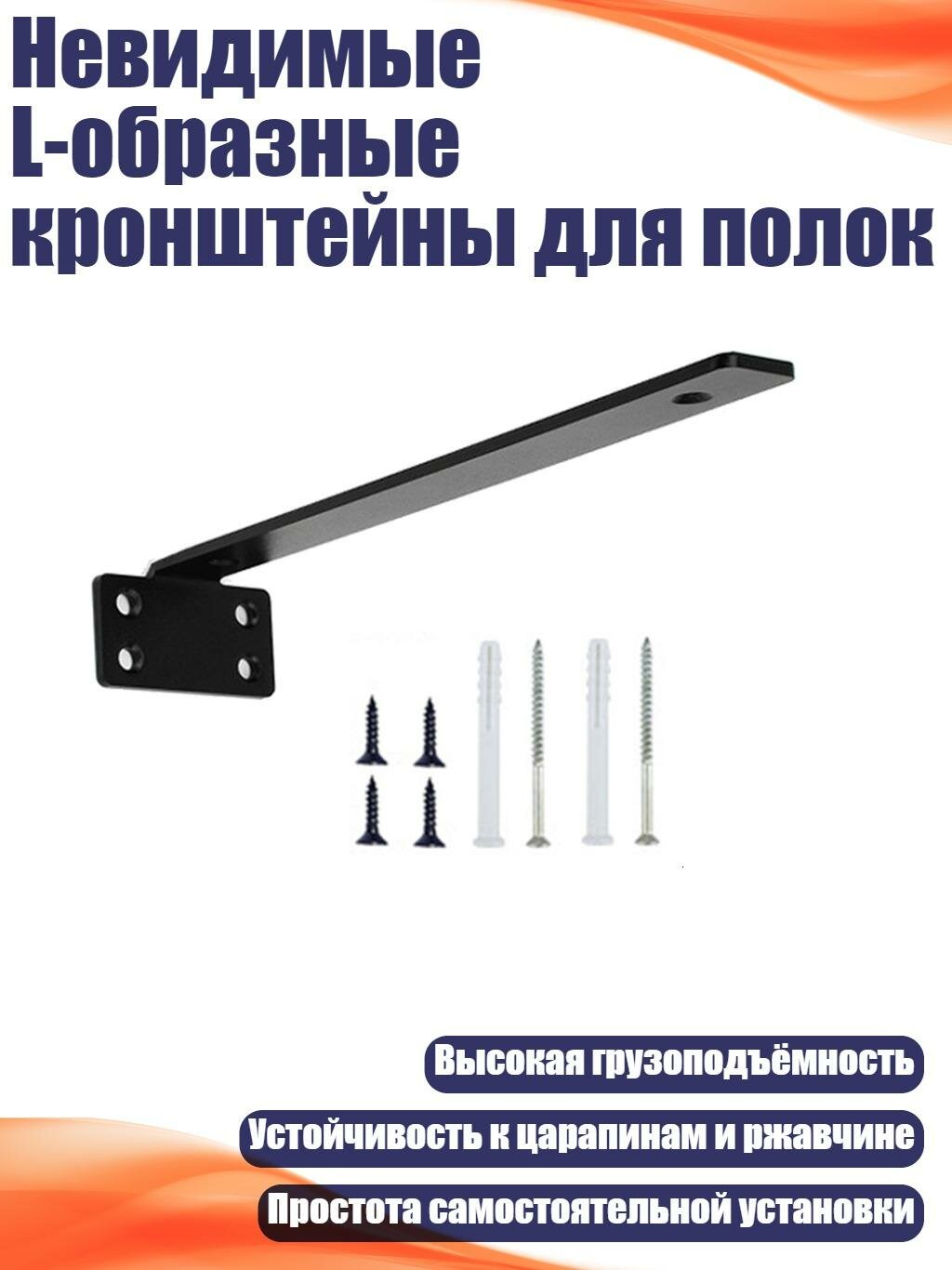Невидимые L-образные кронштейны для полок, 10-дюймовый черный