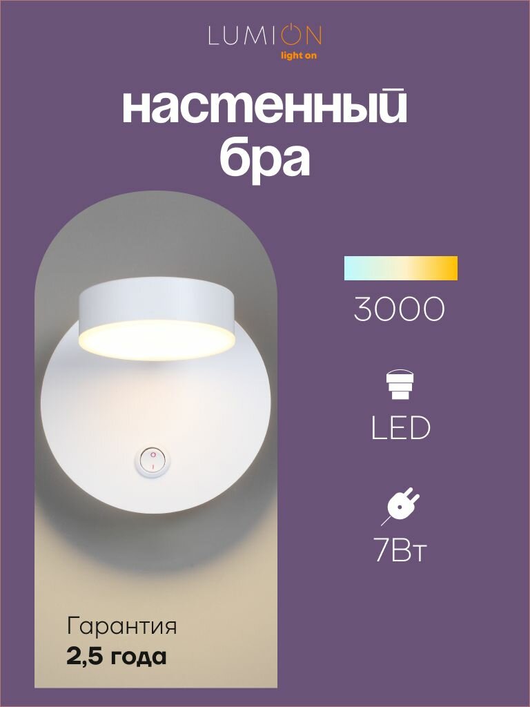 Бра LUMION LARK 5632/7WL LED 7W белый