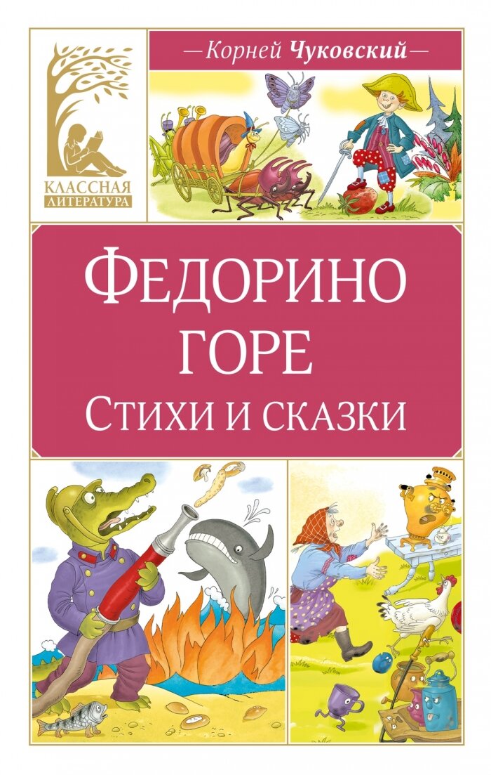 Федорино горе. Стихи и сказки