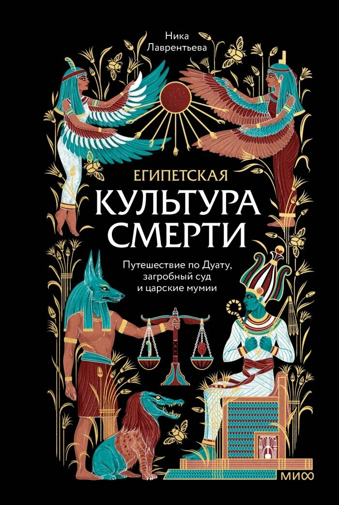 Египетская культура смерти. Путешествие по Дуату, загробный суд и царские мумии