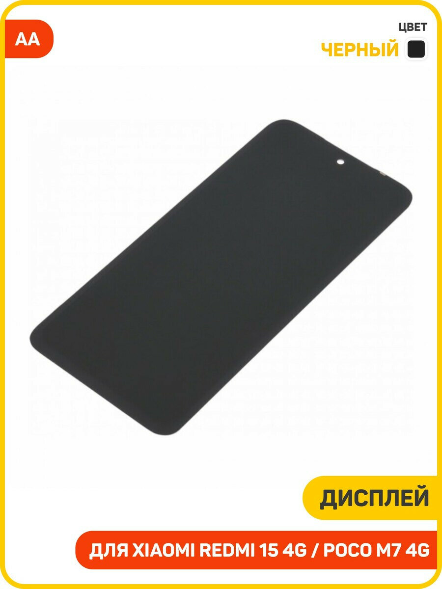 Дисплей для POCO M7 4G / Xiaomi Redmi 15 4G (в сборе с тачскрином) черный, AA