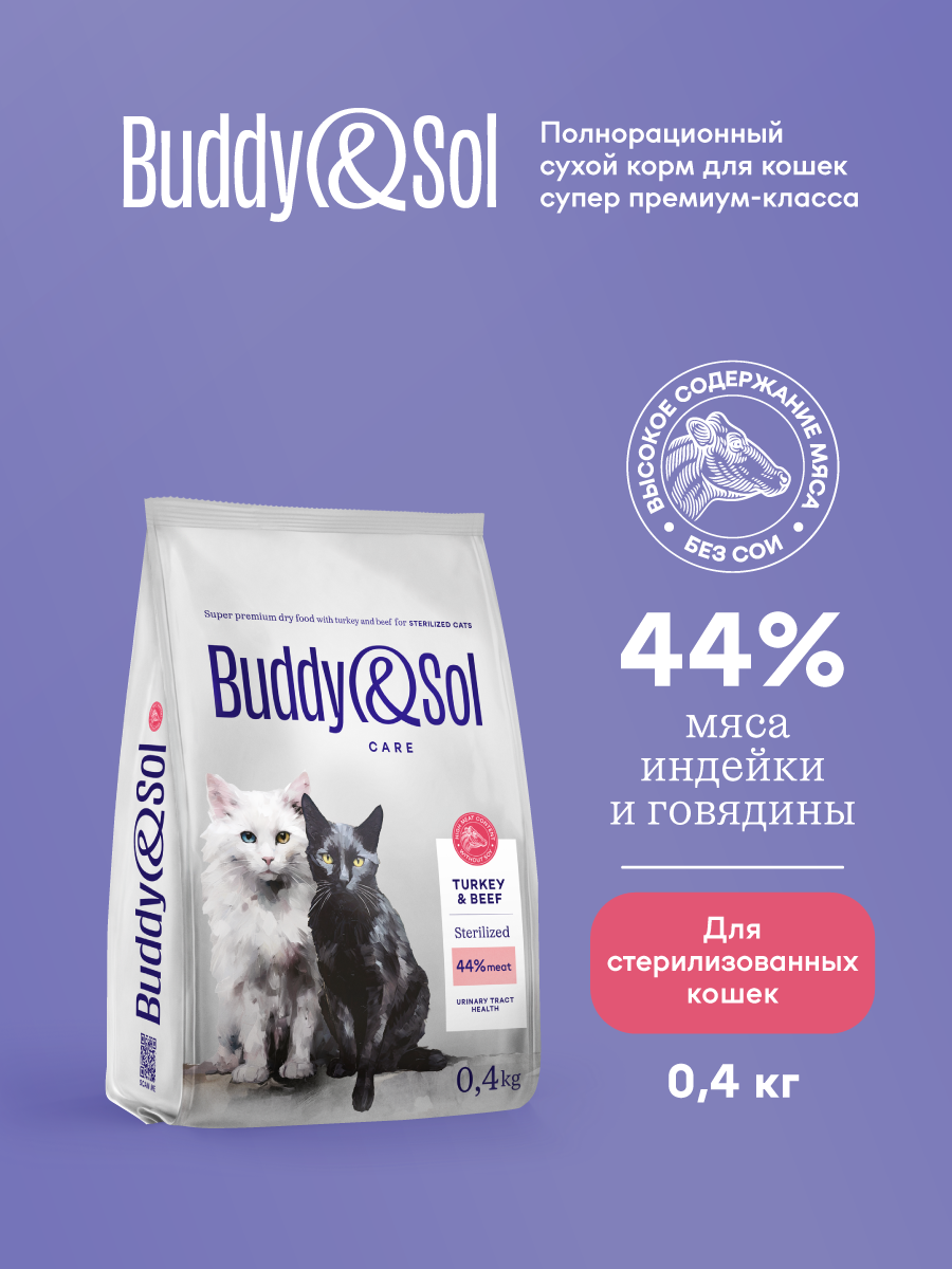 Корм для стерилизованных кошек Buddy&Sol 400 г сухой супер премиум-класса с индейкой и говядиной