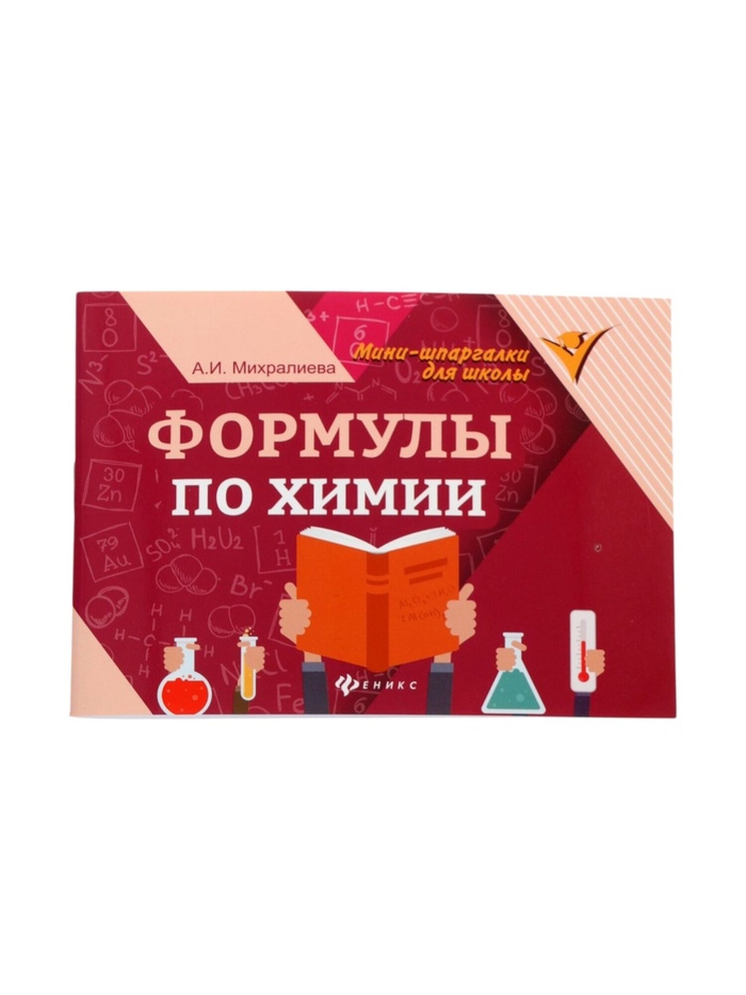 Мини - шпаргалка «Формулы по химии», Михралиева А. И, 62 стр.