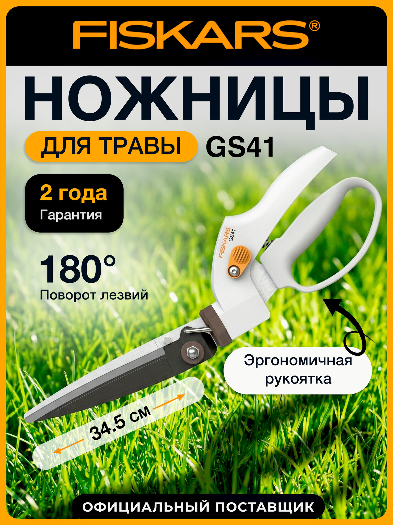 FISKARS Садовые ножницы для травы GS41, ножницы для газона и живой изгороди (1026917)