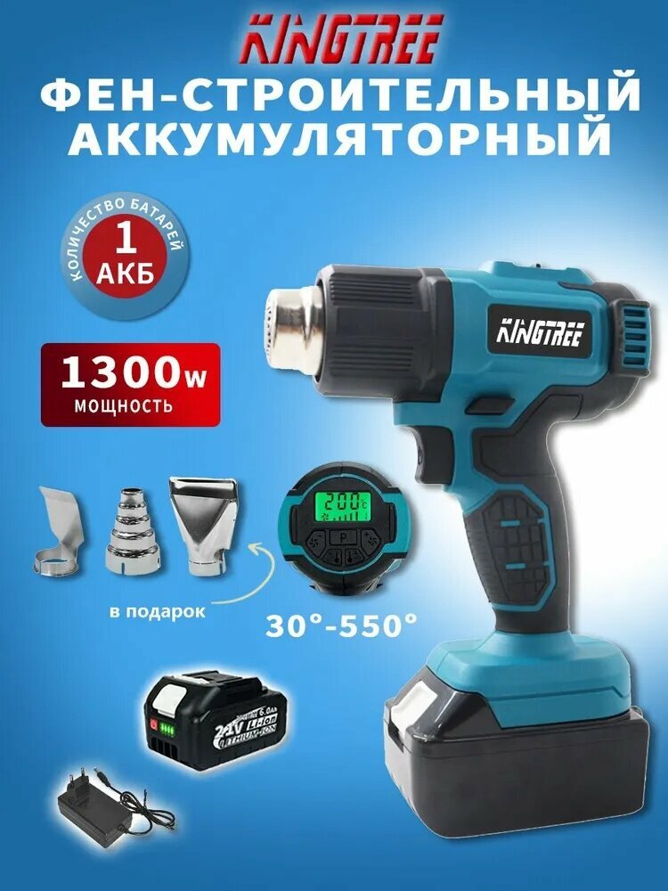 Kingtree 1300W фен строительный аккумуляторный с цифровым дисплеем, Температура нагрева 30-550С(1 АКБ 6,0 Ач и ЗУ )
