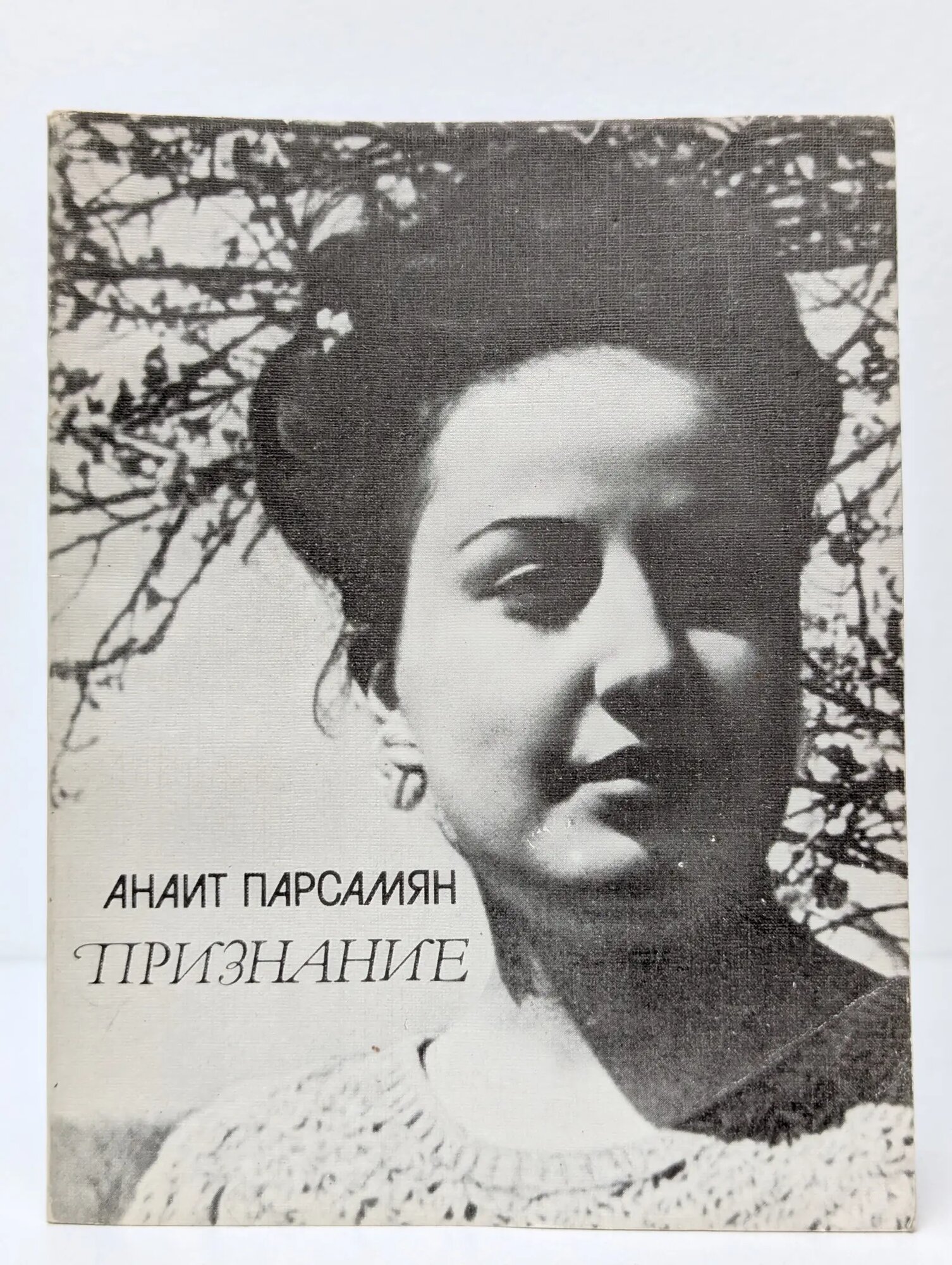 Признание Парсамян Анаит 1983