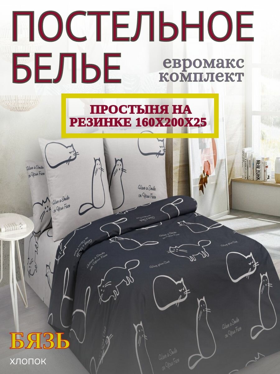 Постельное бельё Yason-Tex "Котэ", бязь, Евро макс на резинке 160х200 комплект, цвет черно-бежевый