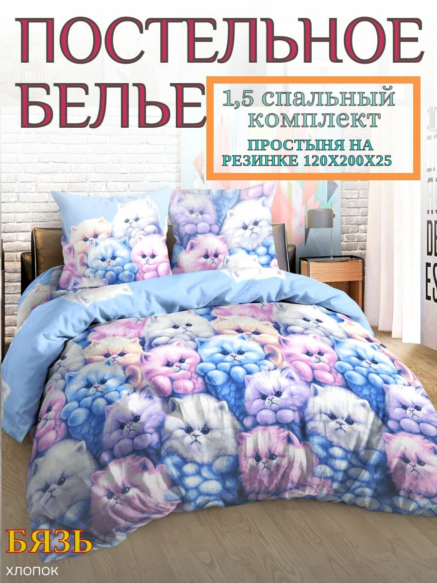 Постельное белье, бязь, 1.5 спальный простыня на резинке 120х200, котята, цвет розовый, голубой, Милашки