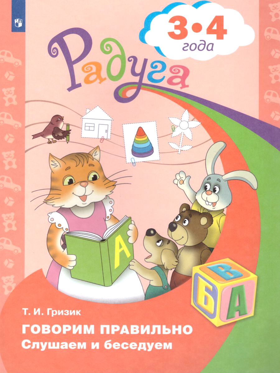 Книга Радуга "Говорим правильно. Слушаем и беседуем". 3-4 года. Т. И. Гризик. 11-е издание, стереотипное. 2022 год.