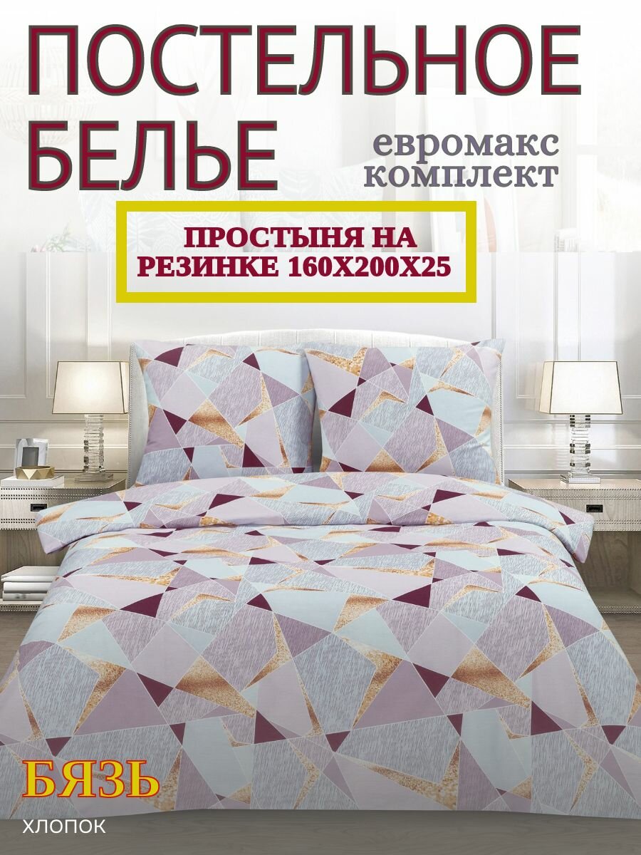 Постельное бельё Yason-Tex "Аксиома", бязь, Евро макс на резинке 160х200