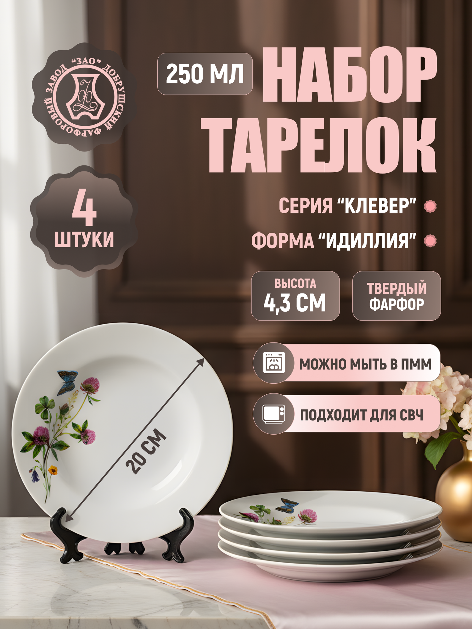 Набор фарфоровых тарелок глубоких 250 мл, 200 мм "Клевер" ф. Идиллия, Добрушский фарфоровый завод