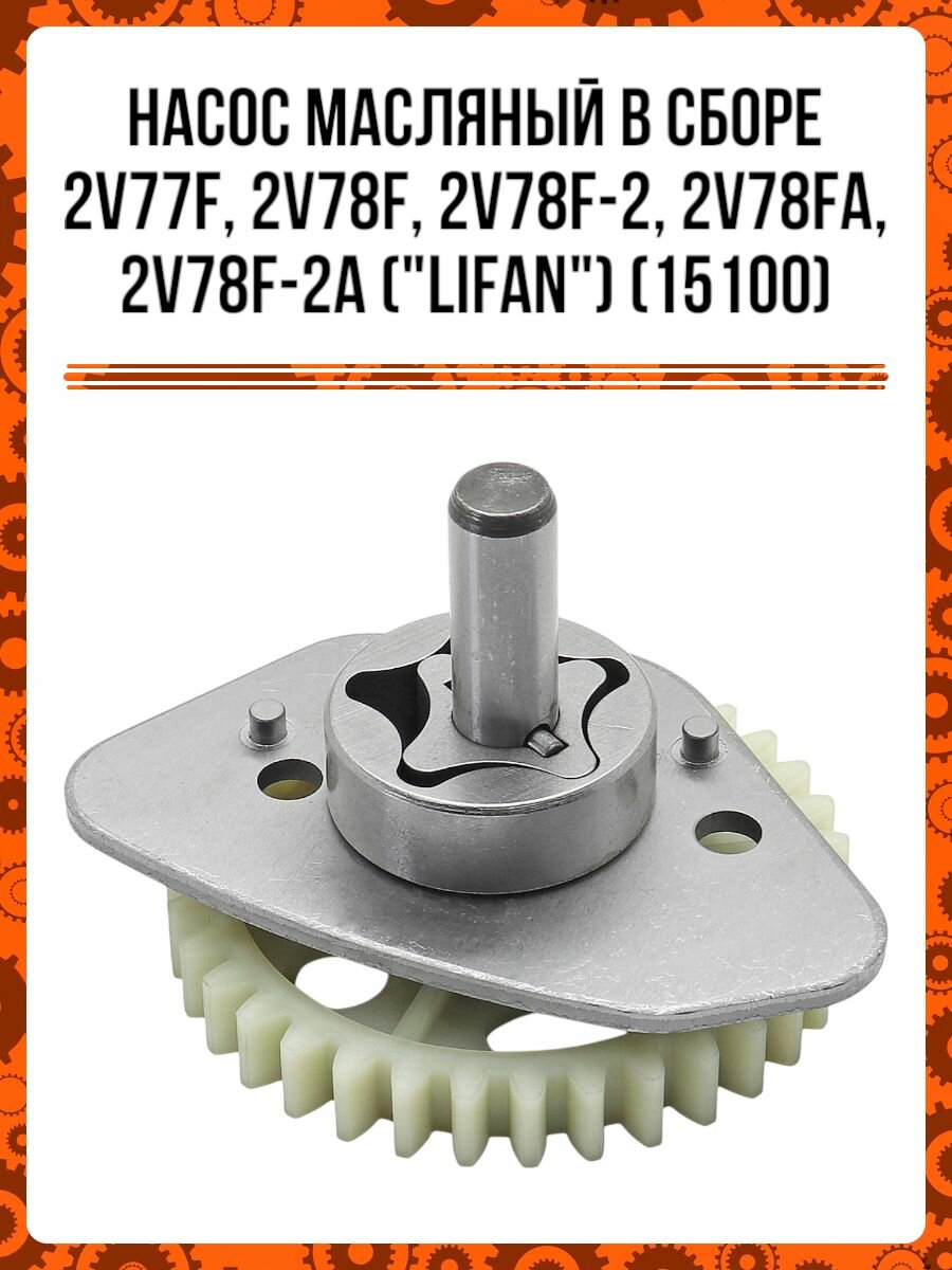 Насос масляный в сборе 2V77F,2V78F,2V78F-2,2V78FA,2V78F-2A ("LIFAN") (15100)