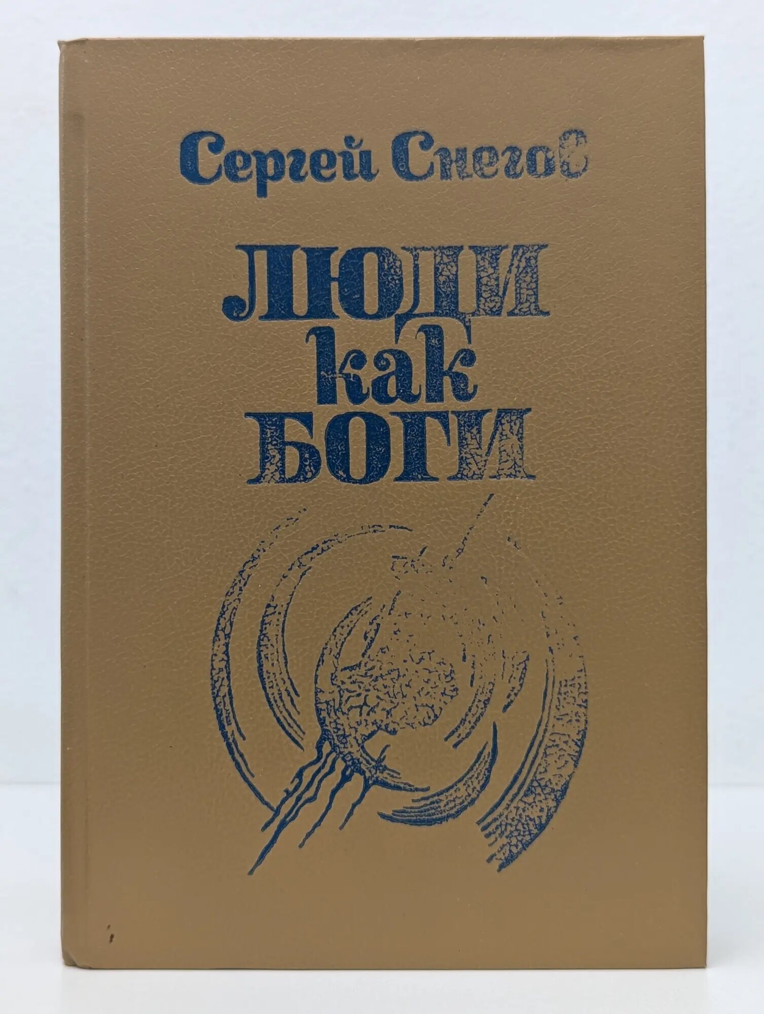 Люди как боги Снегов Сергей Александрович 1992