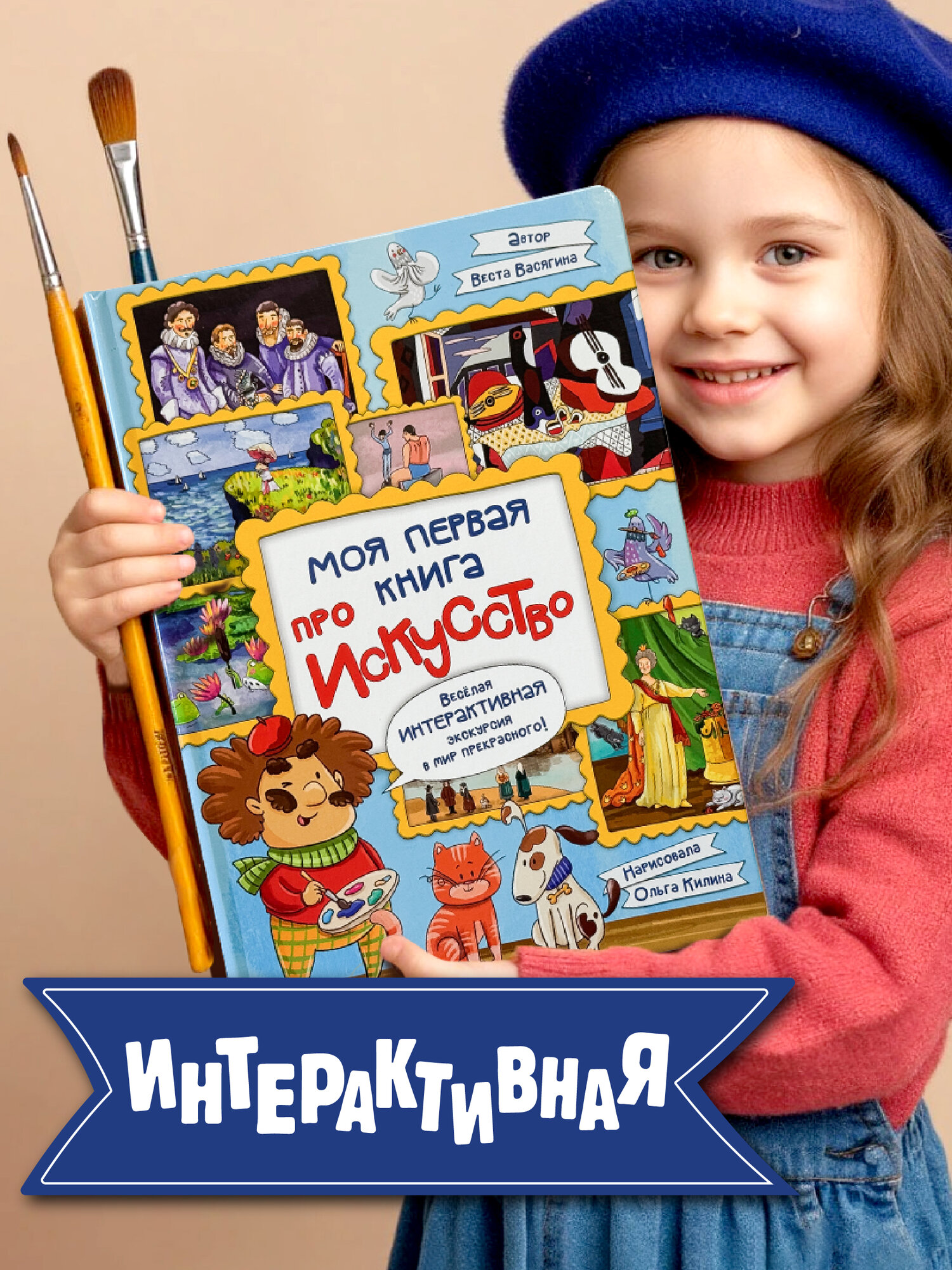 Интерактивная книга для детей про искусство