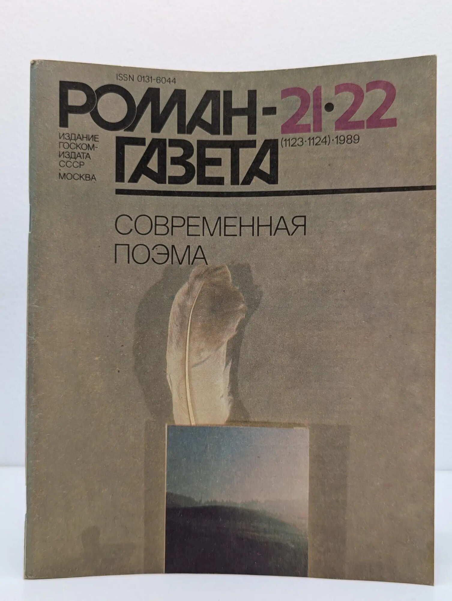 Роман-газета. Выпуск № 21-22/1989. Современная поэма Сборник 1989