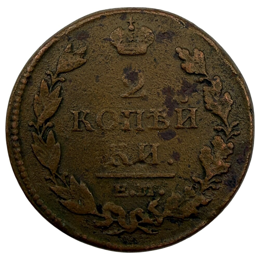 Российская империя 2 копейки 1813 г. (ЕМ НМ) (Лот №14)