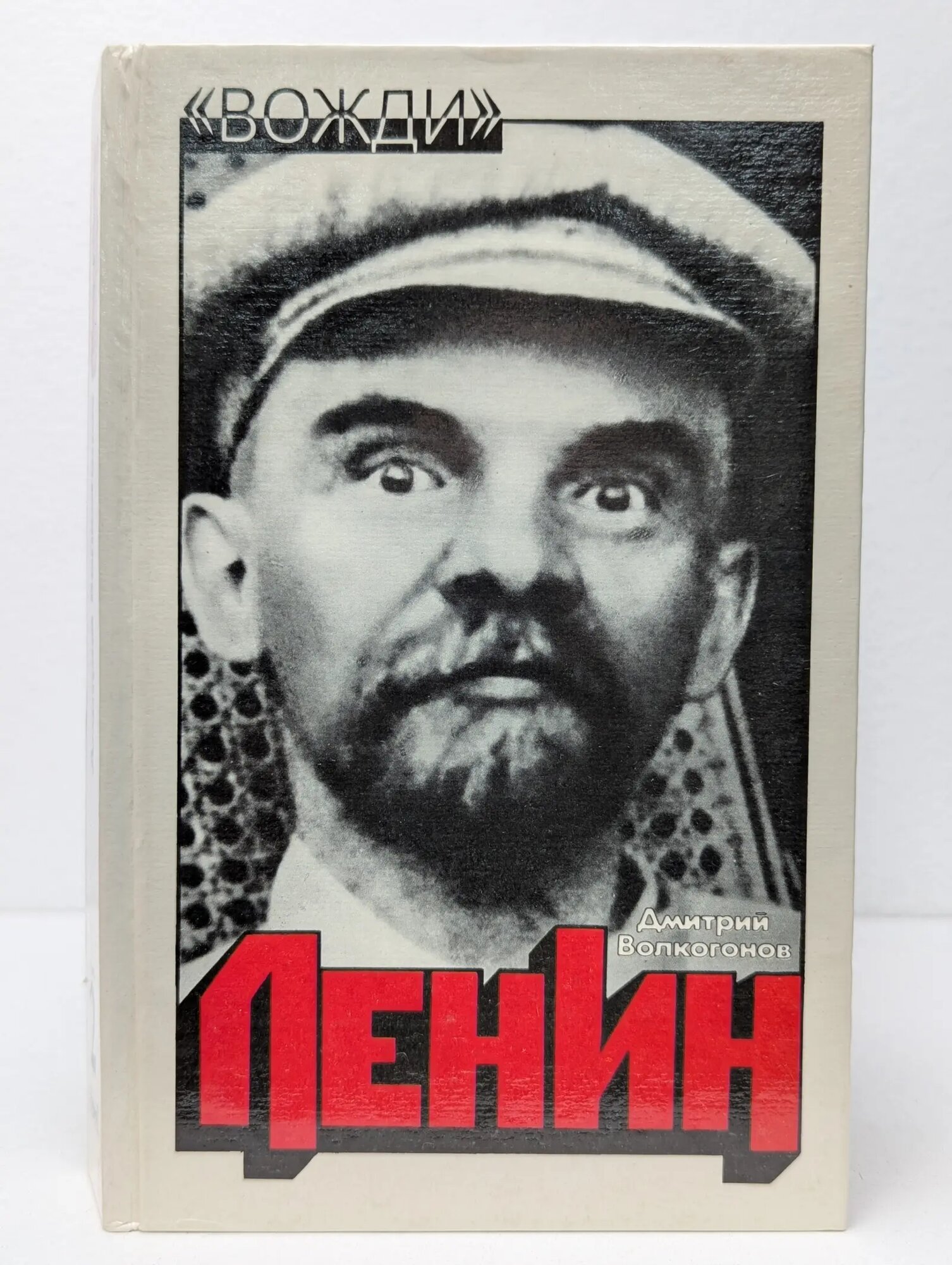 Вожди. Ленин. Политический портрет. В 2 книгах. Книга 2 Волкогонов Дмитрий Антонович 1994