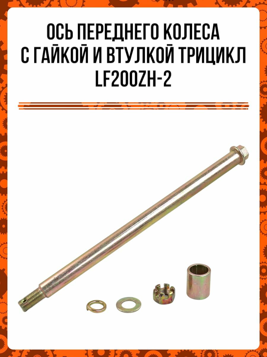 Ось переднего колеса с гайкой и втулкой трицикл LF200ZH-2