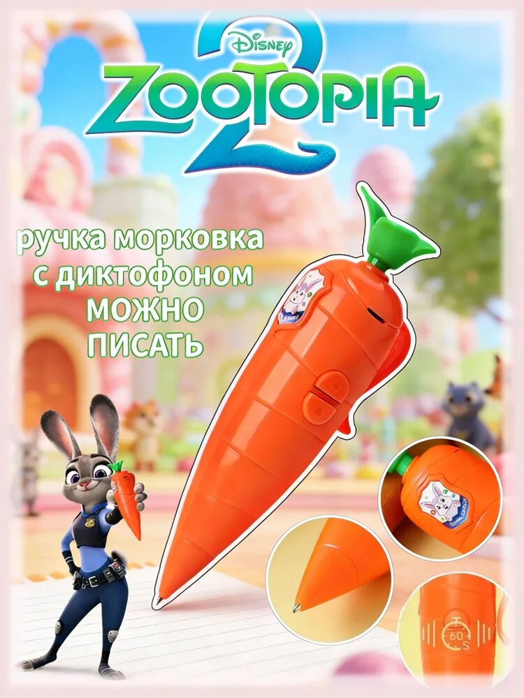 Интерактивная игрушка Disney Zootopia 2 - Ручка морковка с диктофоном, для письма, для детей