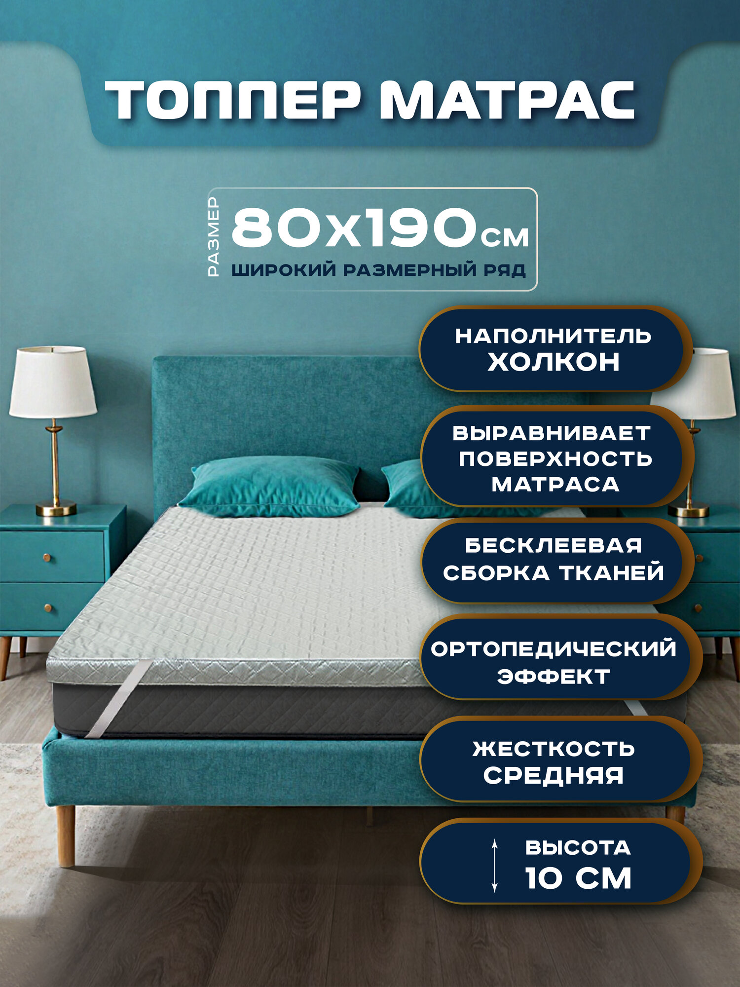 Матрас Топпер Сонная лавка, беспружинный, гипоаллергенный, для кровати, 80x190х10 см