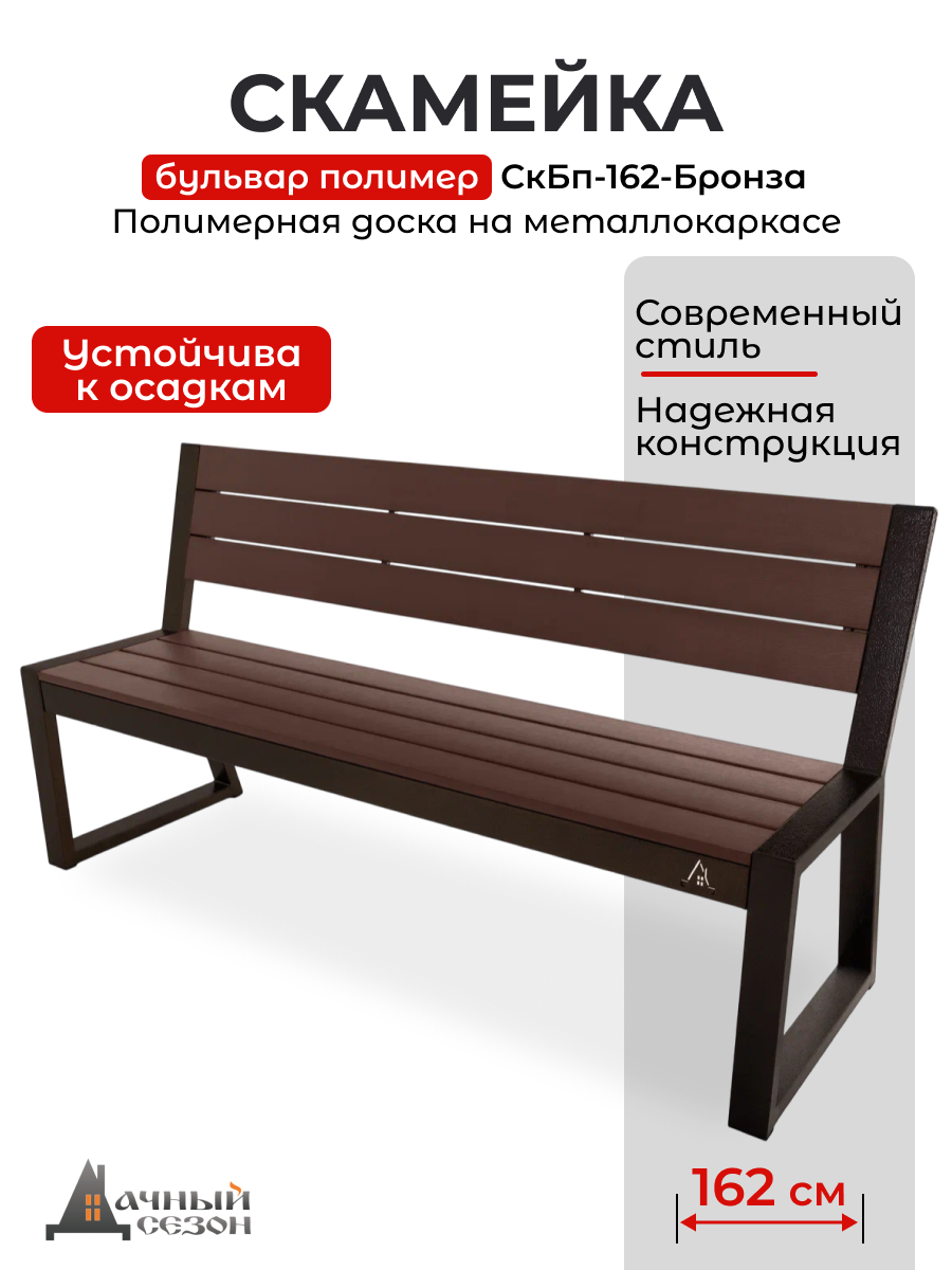 Скамейка Дачный Сезон Бульвар Полимер СкБп-162-Бронза для дачи и сада