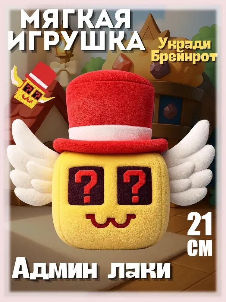 Мягкая игрушка роблокс roblox Укради брейнрот Лаки админ 21 см