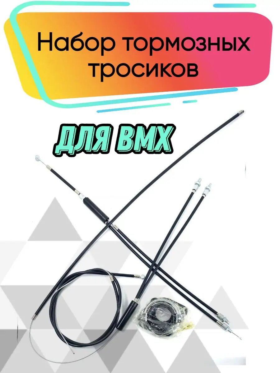 Набор тормозных тросиков на BMX с гироротором