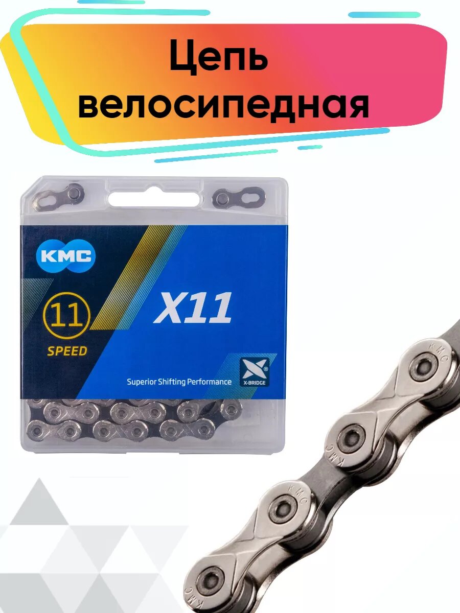 Цепь велосипедная KMC X11