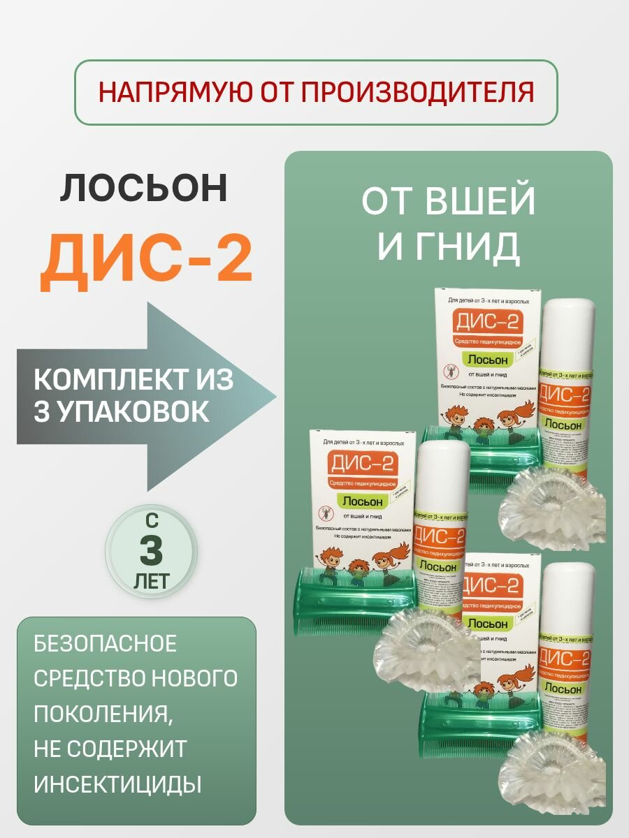 Комплект из 3-х уп. ДИС-2 лосьон от вшей и гнид без инсектицидов с расческой и шапочкой