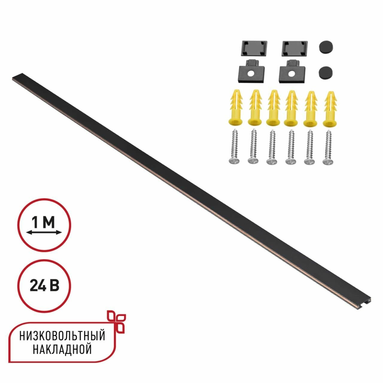 Низковольтный накладной шинопровод. длина 1м (заглушки в комплекте) NOVOTECH EASY 135263 черный