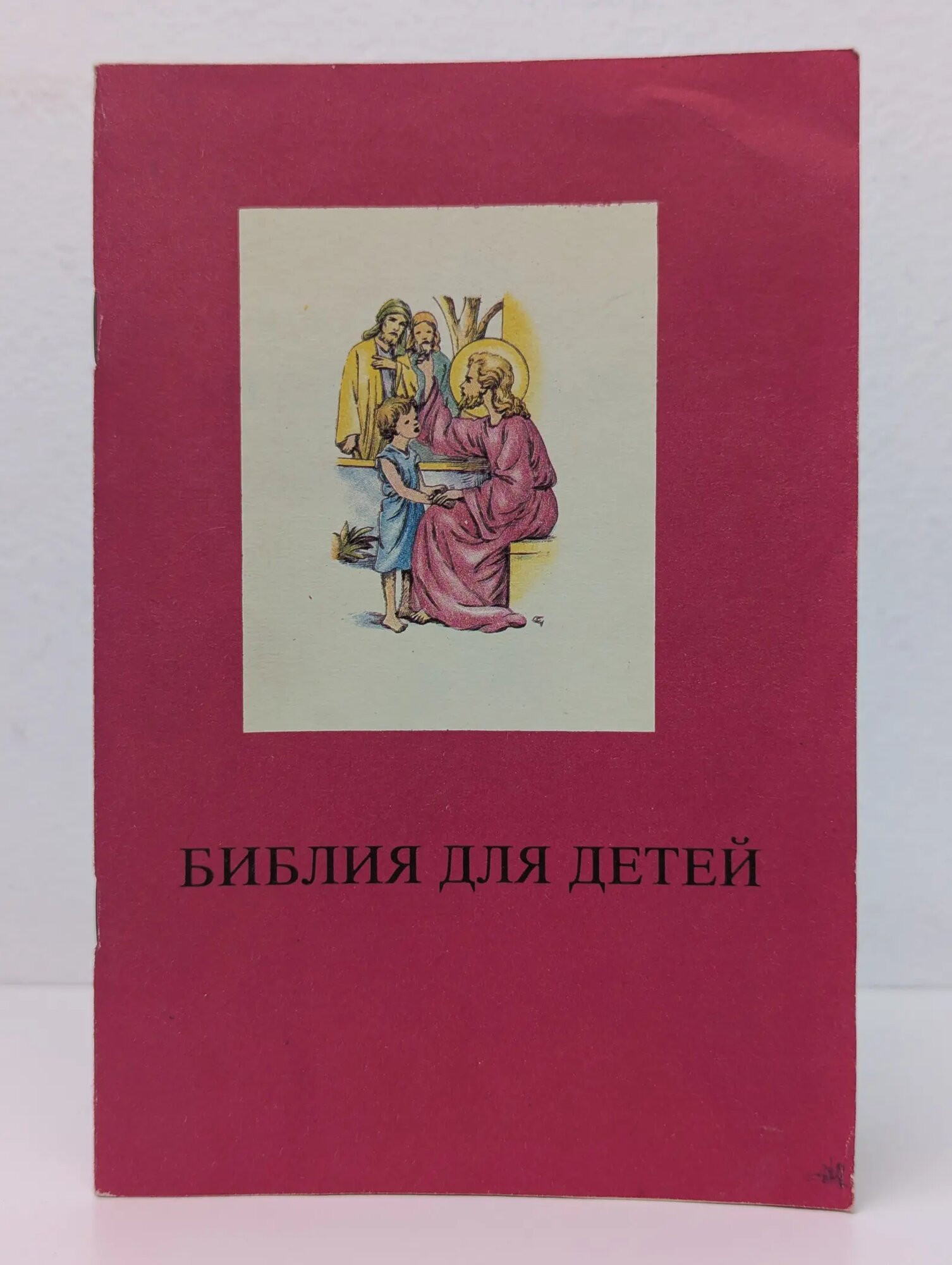 Библия для детей Екер Яков 1990
