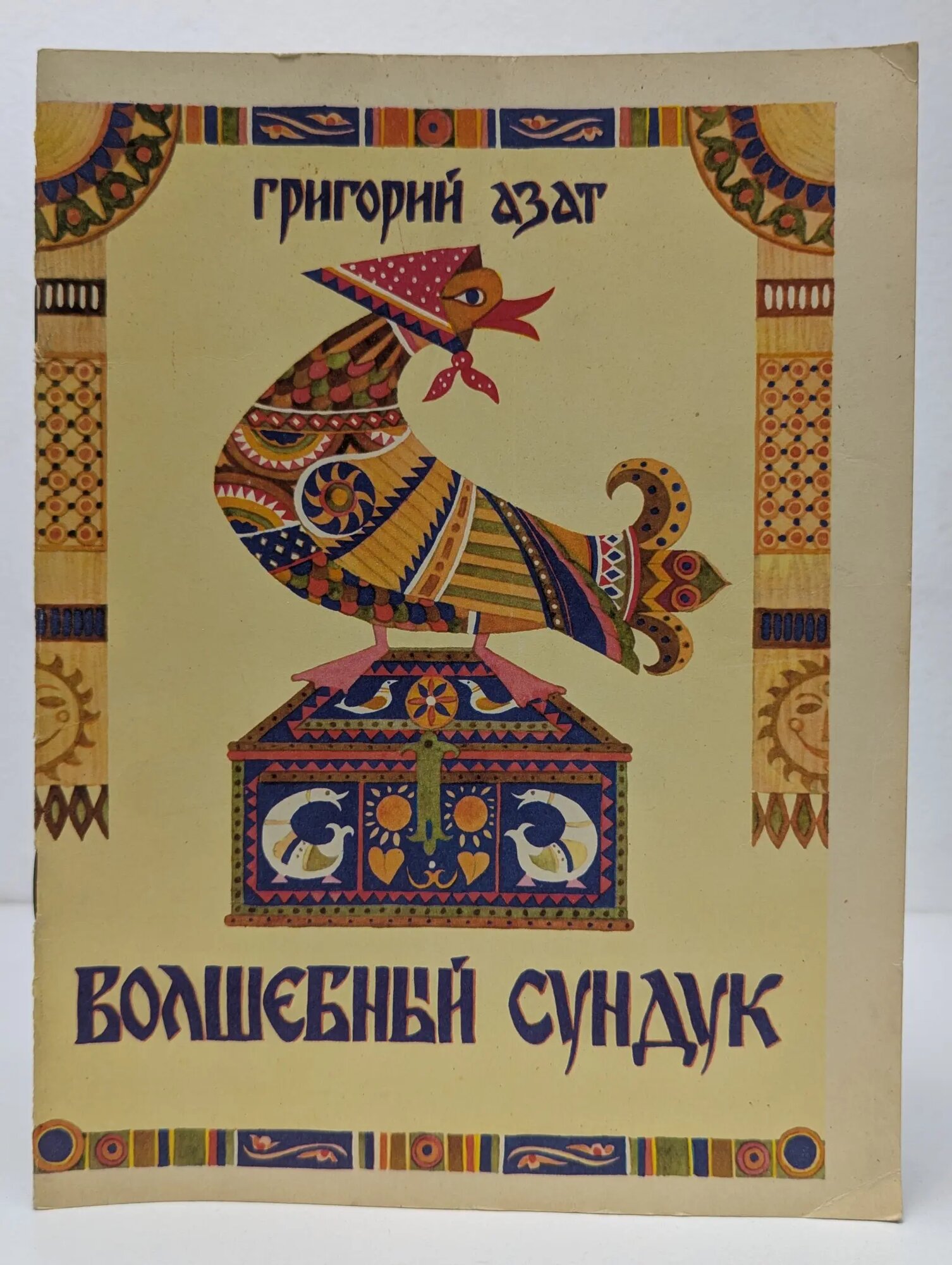 Волшебный сундук Азат Григорий 1992