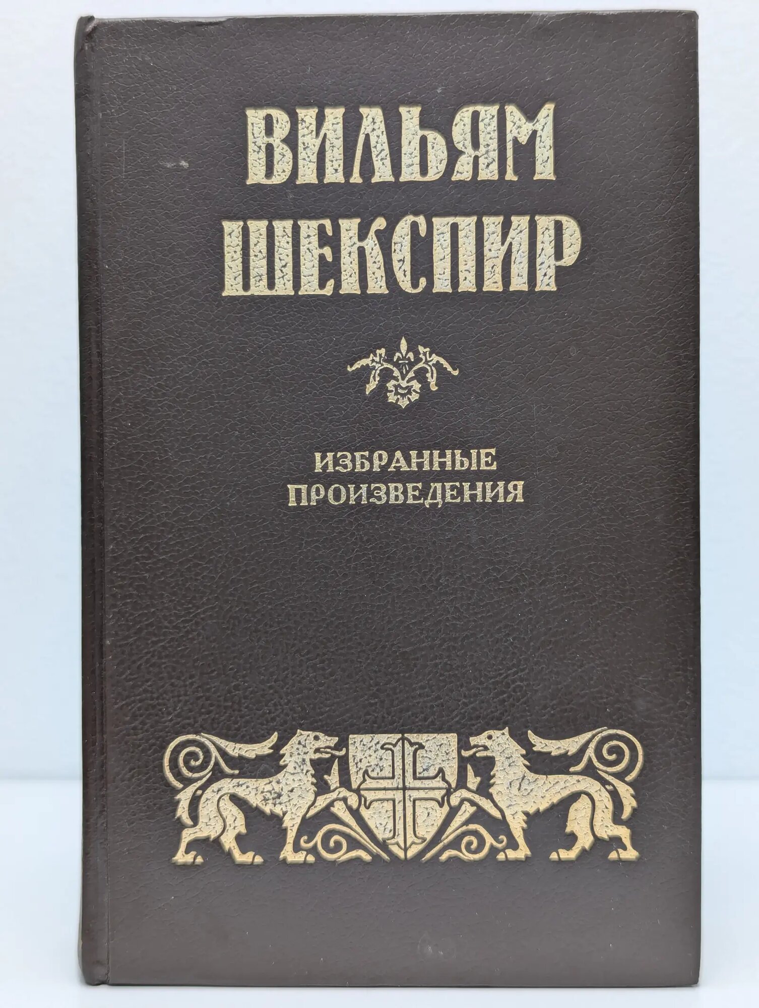 Вильям Шекспир. Избранные произведения в 2 томах. Том 1 Шекспир Вильям 1997