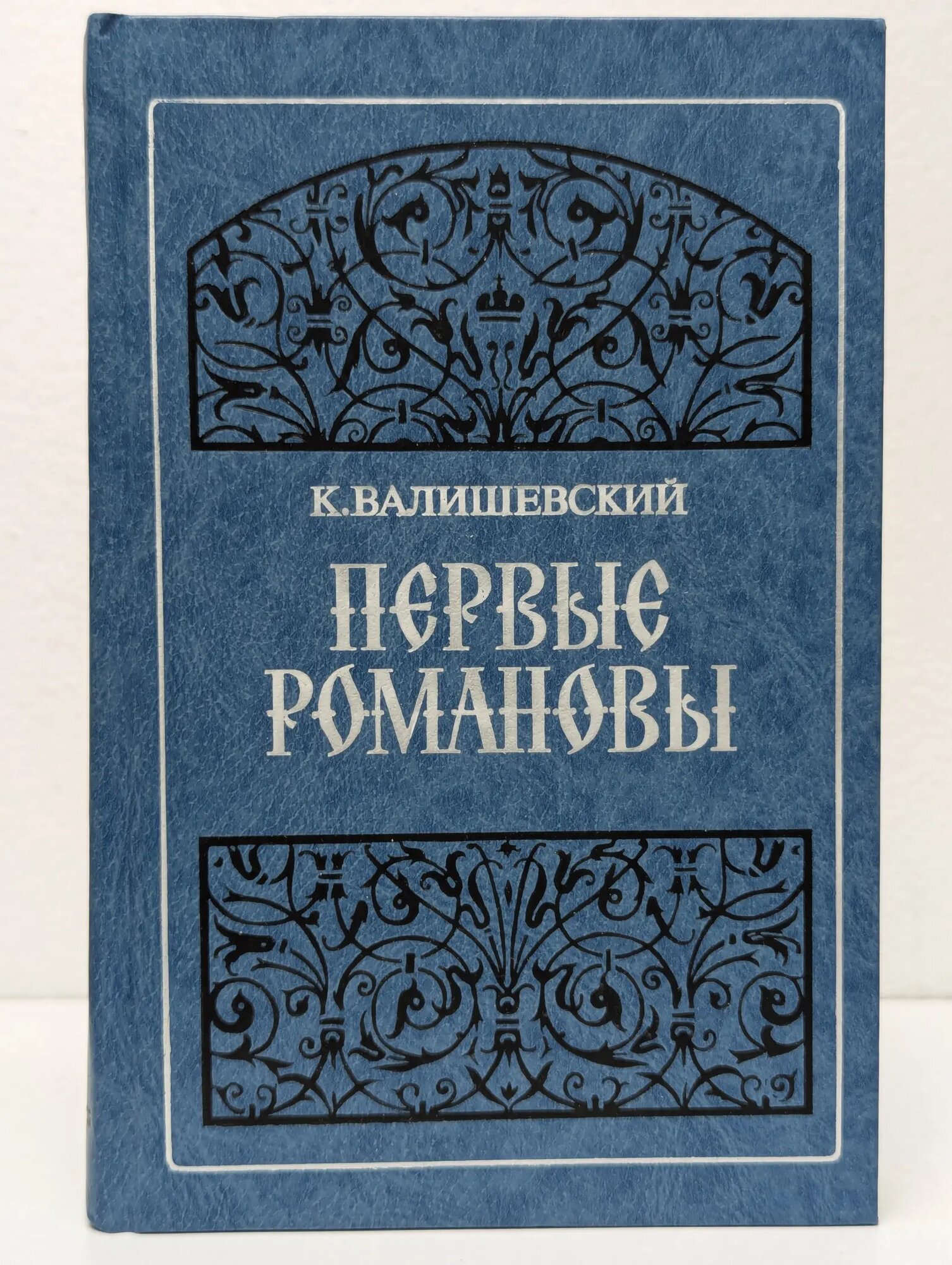 Первые Романовы Валишевский Казимир Феликсович 1989