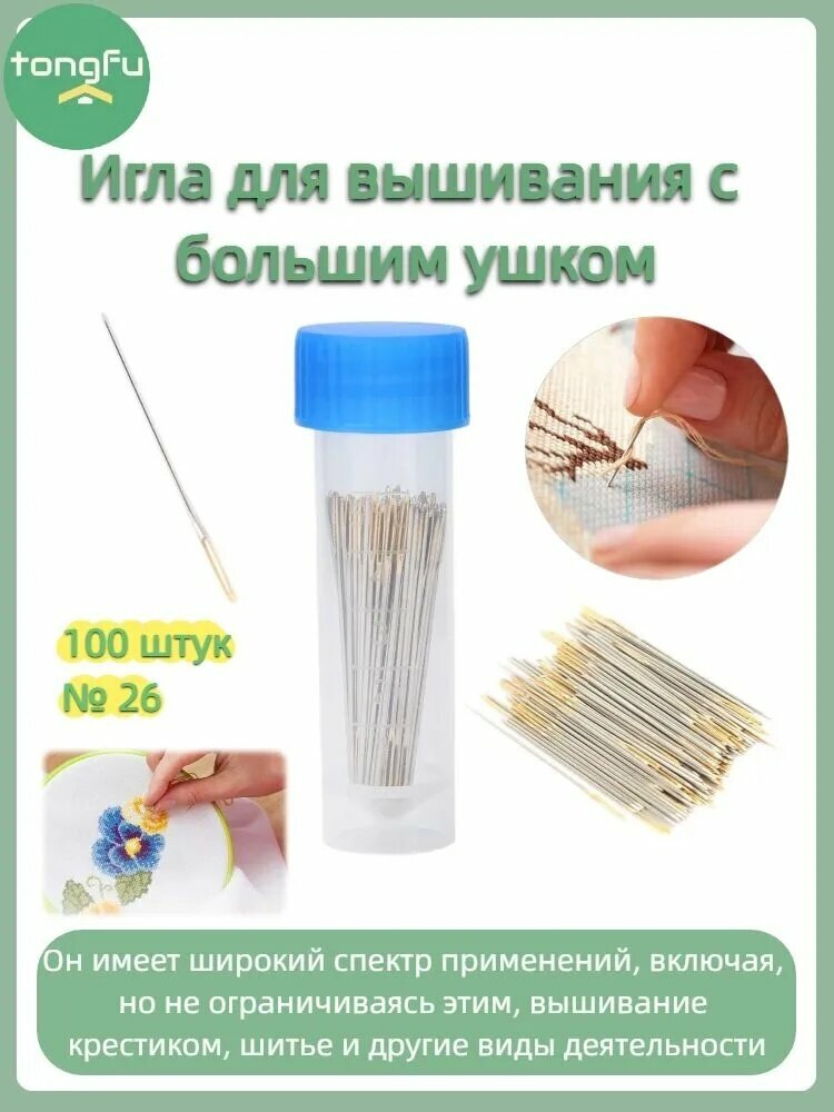 Иглы Для вышивания №26, 100 шт.