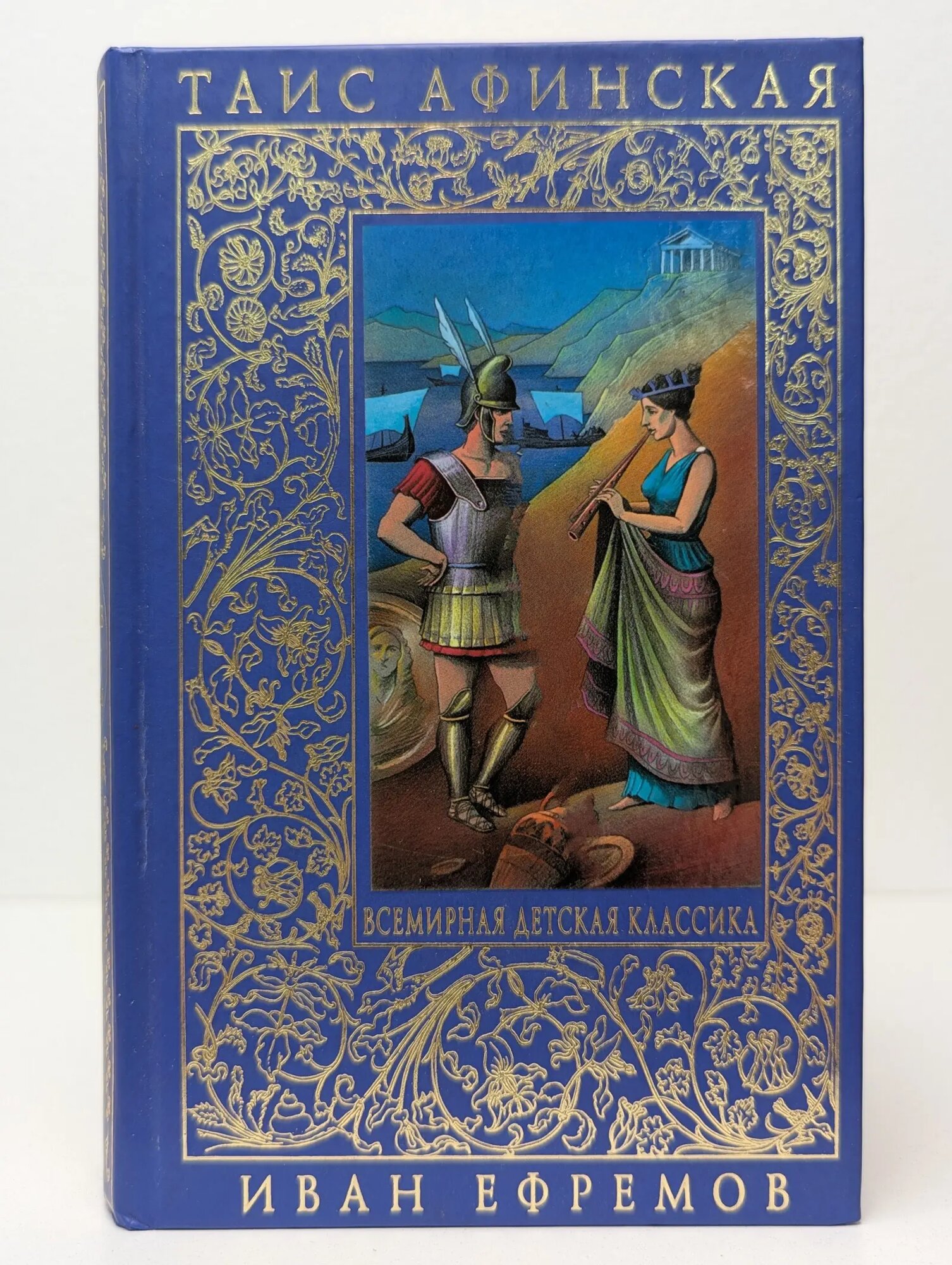 Всемирная детская классика. Таис Афинская Ефремов Иван Антонович 2007
