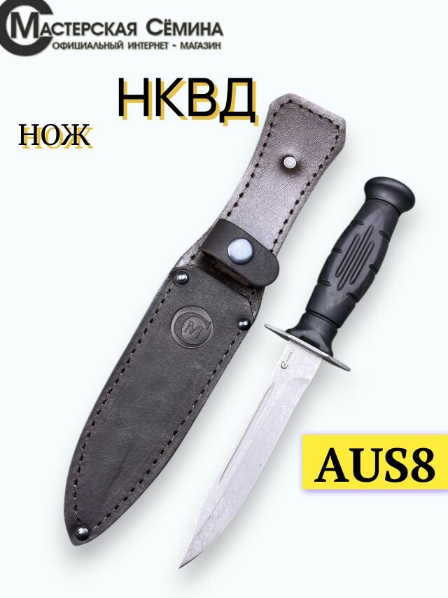 Нож НКВД, сталь AUS8, литье, рукоять эластрон, ножны из натуральной кожи, Официальный магазин производителя Мастерская Семина