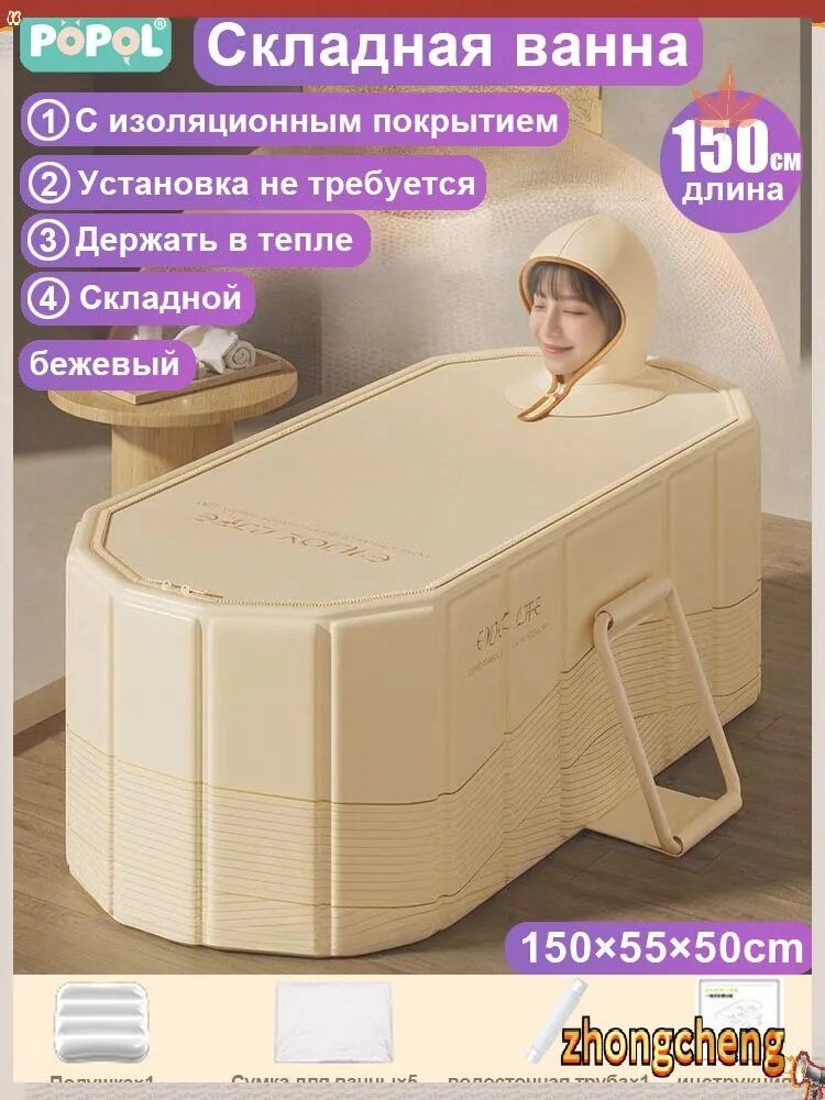 Складная ванна 150х55х50 см для взрослых с изоляционным покрытием бежевого цвета