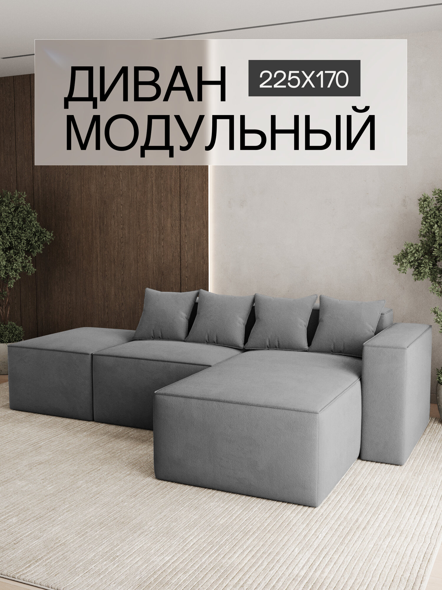 Диван модульный угловой большой, Правый угол, Велюр, Серый, 210х170х78 см