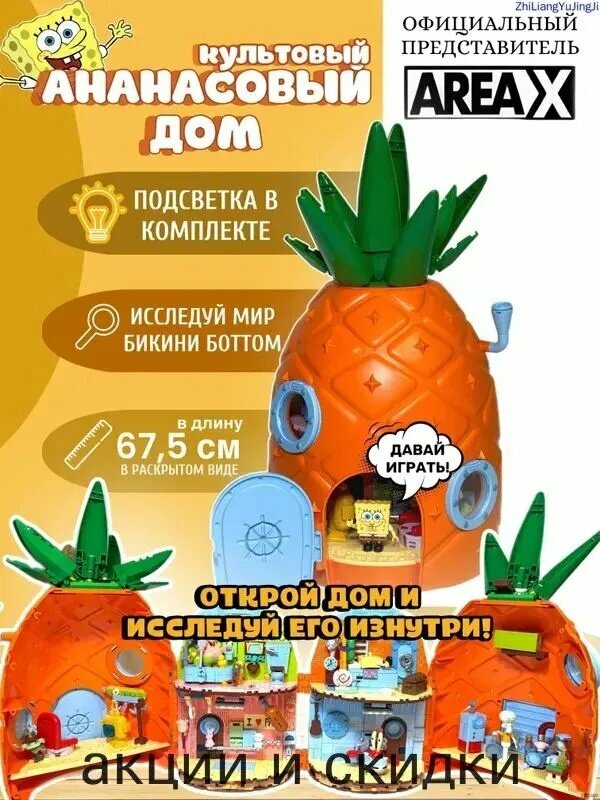 Конструктор Дом Спанч Боба AREA X Ананас с Подсветкой и Фигурками, Раскрывающийся Игровой Набор