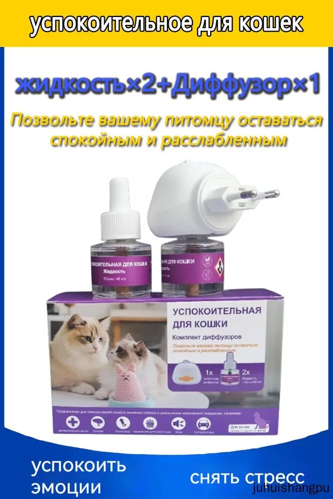 Диффузор Феромон для кошек для спокойствия и снятия стресса 48 мл флакон*2 + диффузор*1