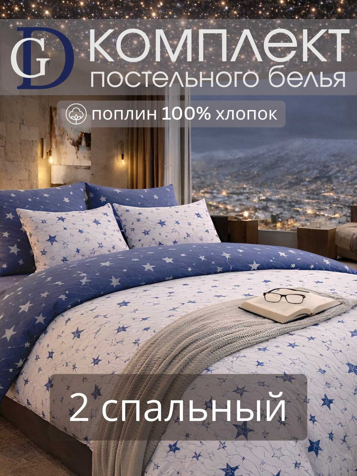 Комплект постельного белья 2 спальный Поплин "Звёзды" 100% хлопок